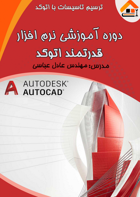 آموزش نرم افزار قدرتمند اتوکد برای ترسیم تاسیسات دانی سنتر