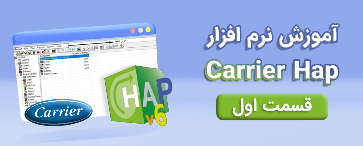 نرم افزار کریر هپ (Carrier HAP) - قسمت اول - دانی سنتر
