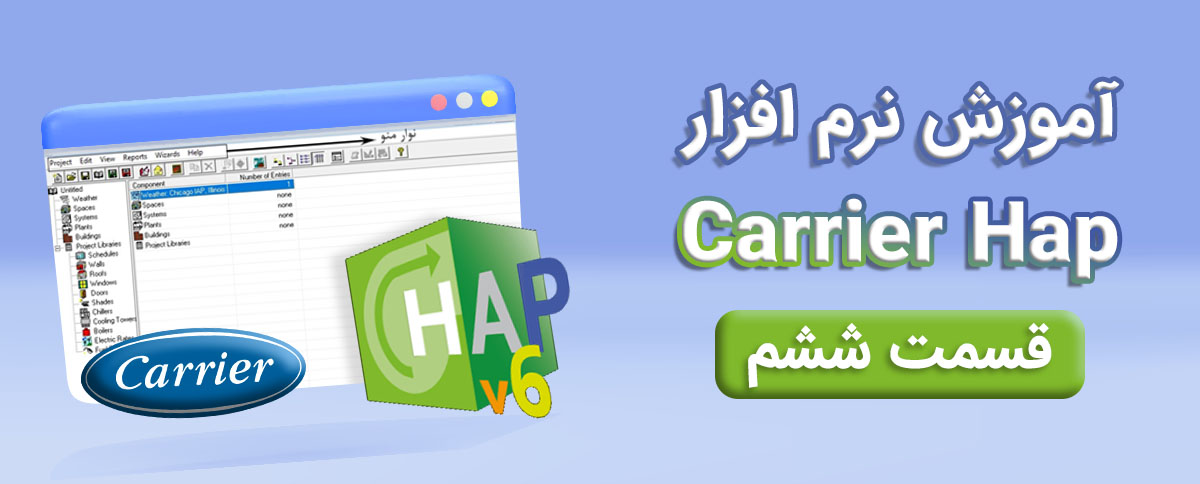 نرم افزار کریر هپ (Carrier HAP) – قسمت ششم – وارد کردن اطلاعات در شاخه ...