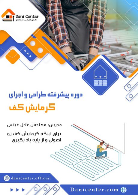 دوره پیشرفته طراحی و اجراء گرمایش کف دانی سنتر