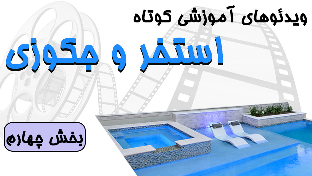 ویدئوهای آموزشی کوتاه استخر و جکوزی بخش چهارم دانی سنتر