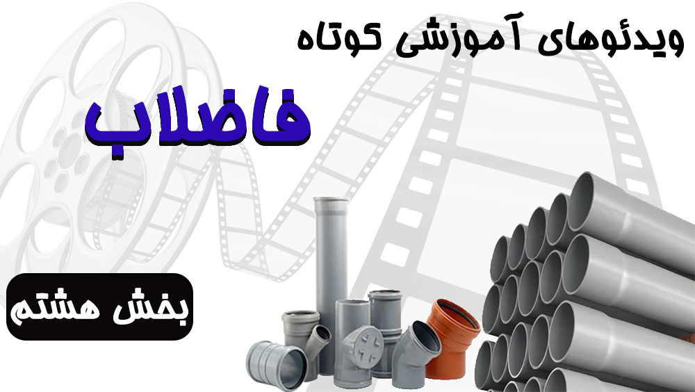 ویدئوهای آموزشی کوتاه فاضلاب بخش هشتم دانی سنتر